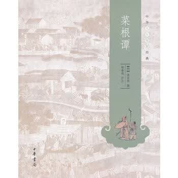  菜根谭---中华人生智慧经典