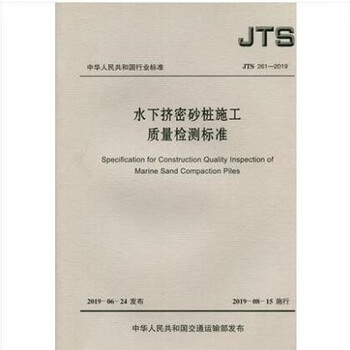 JTS 261-2019 水下挤密砂桩施工质量检测标准
