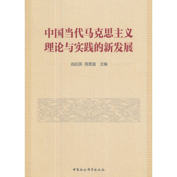 中国当代马克思主义理论与实践的新发展