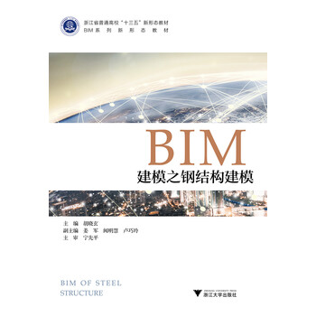 BIM建模之钢结构建模/浙江省普通高校“十三五”新形态教材·BIM系列新形态教材
