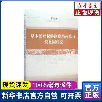 【新华书店】 基本医疗保险制度的改革与反贫困研究王飞跃中国社会科学出版社9787516151365 全新正版