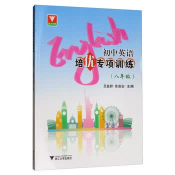 初中英语培优专项训练（八年级）