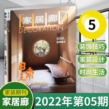 【每期更新】家居廊杂志2022年 设计家装类图书籍 2022年5期