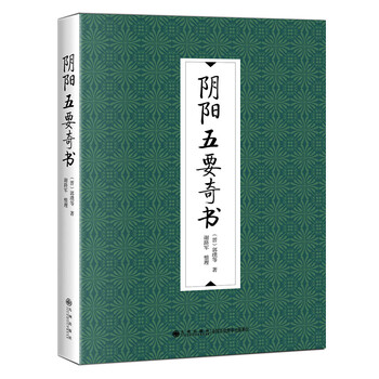阴阳五要奇书