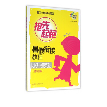 小升初英语(修订版暑假衔接教程)/抢先起跑