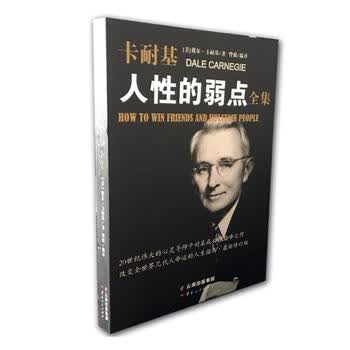 卡耐基人性的弱点全集/励志与成功/书籍