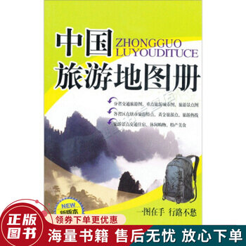 中国旅游地图册2013版