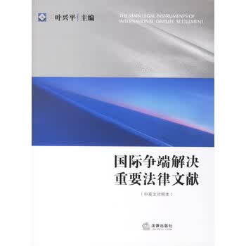 国际争端解决重要法律文献中英文对照本