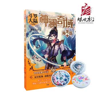 现货炫世唐门唐家三少自营店 神澜奇域海龙珠1赠唐门周边徽章首发 海龙珠+全套徽章
