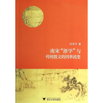 南宋浙学与传统散文的因革流变