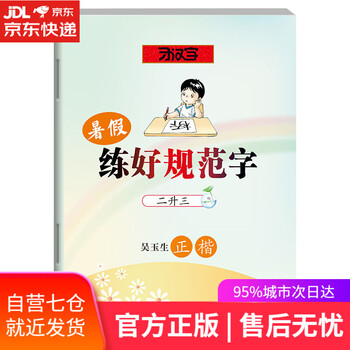 【正版图书】暑假练好规范字·二升三