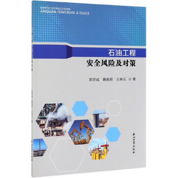 石油工程安全风险及对策