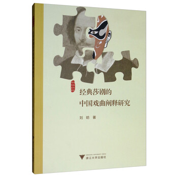 经典莎剧的中国戏曲阐释研究