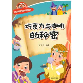 巧克力与咖啡是秘密 科普读物 书籍