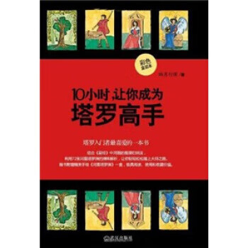 10小时,让你成为塔罗高手