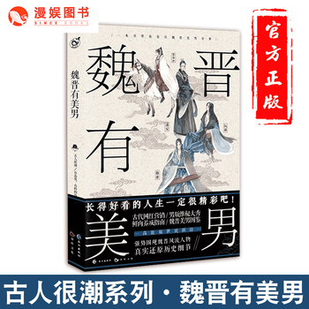 y可选 正版 古人很潮系列书单本 态度有料的历史趣味科普文学百科小说 隐藏在历史背后的冷门八卦常短篇 魏晋有美男