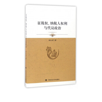 征税权纳税人权利与代议政治