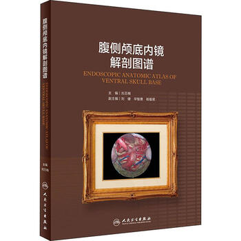 腹侧颅底内镜解剖图谱
