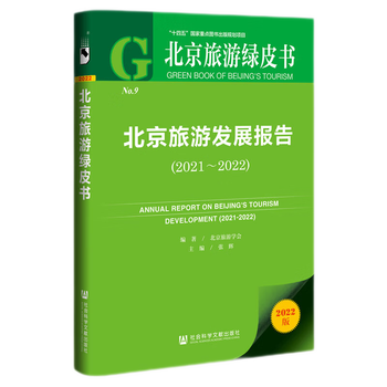 北京旅游绿皮书： 北京旅游发展报告2021-2022 张辉 主编 社科文献 9787520196734
