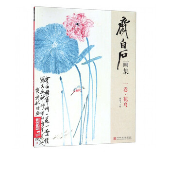 齐白石画集(1卷花鸟)
