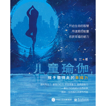 儿童瑜伽，孩子带得走的幸福力