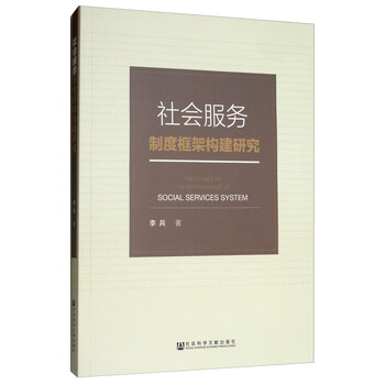 社会服务制度框架构建研究
