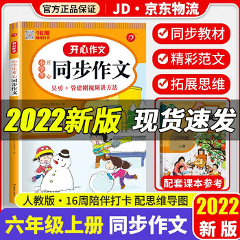 2022秋新版小学生开心同步作文六年级上册统编版部编人教版小学6年级上语文同步阅读写作训练作文辅导书