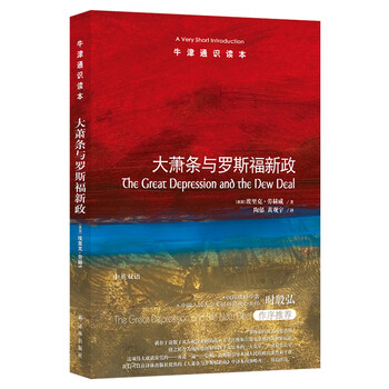 大萧条与罗斯福新政(新版)/(美国)埃里克.劳赫威/牛津通识读本