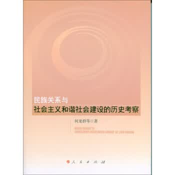 民族关系与和谐社会建设的历史考察