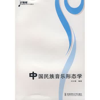 中国民族音乐形态学