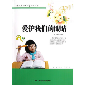 健康教育书系:爱护我们的眼睛 关月玲 著