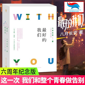 【京东配送】最好的我们（全2册+别册）八月长安作品 振华三部曲终篇 刘昊然谭松韵同名网剧
