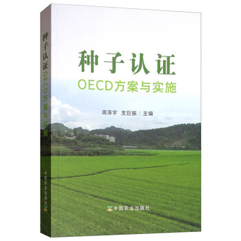 种子认证OECD方案与实施