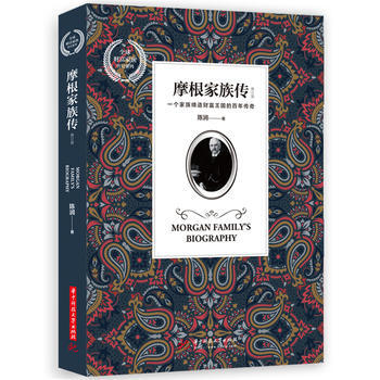 摩根家族传(修订版) 陈润 9787568048200 华中科技大学出版社