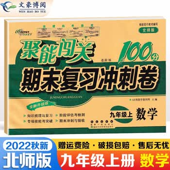 2022秋新版 聚能闯关九年级上册数学北师大版100分期末复习冲刺卷 北师大版初中同步教辅书单元试卷