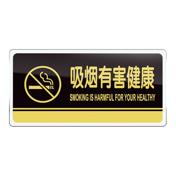 现货亚克力请勿 拍照标识牌禁止摄像警示牌提示牌墙贴吸烟有害健康