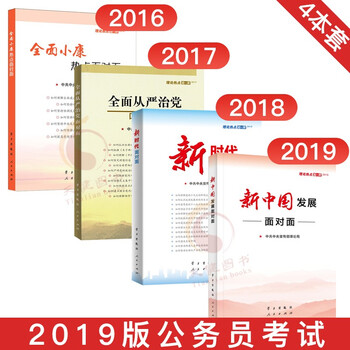理论热点面对面2019+2018+2017+2016年版：新中国发展面对面+新时代面对面（4本套）