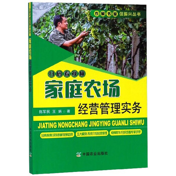 家庭农场经营管理实务/农家书屋促振兴丛书