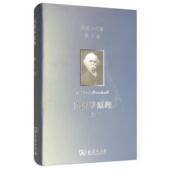 [正版图书]马歇尔文集.第2卷：经济学原理（上）