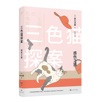 三色猫探案：感伤之旅
