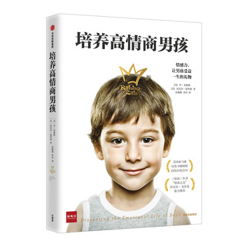 正版 培养高情商男孩（网店不卖） 9787521704365