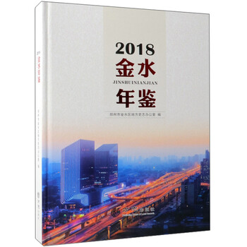 金水年鉴（2018）