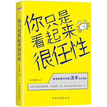 你只是看起来很任性