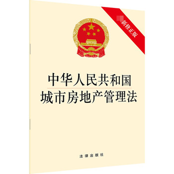 中华人民共和国城市房地产管理法