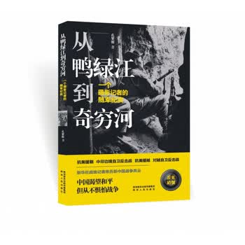 从鸭绿江到奇穷河
