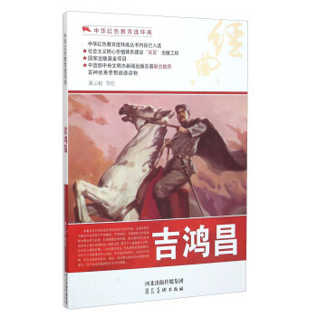 吉鸿昌/中华红色教育连环画