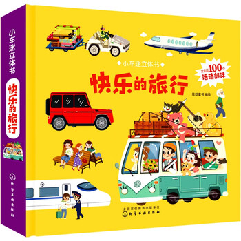 小车迷立体书. 快乐的旅行