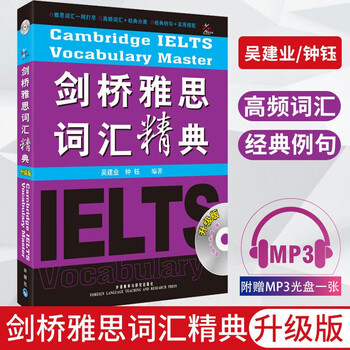 外研社 剑桥雅思词汇精典 升级版 吴建业/钟钰 IELTS考试词汇经典书雅思听力口语阅读高频雅思词汇