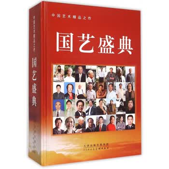 国艺盛典/中国艺术精品之作