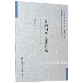 金融刑法立罪研究/法律/书籍